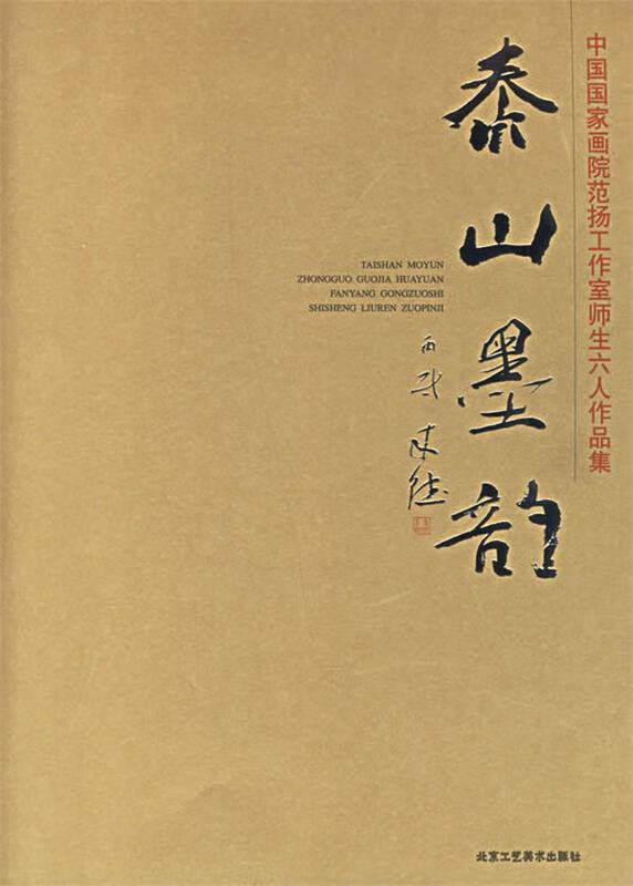 泰山墨韵