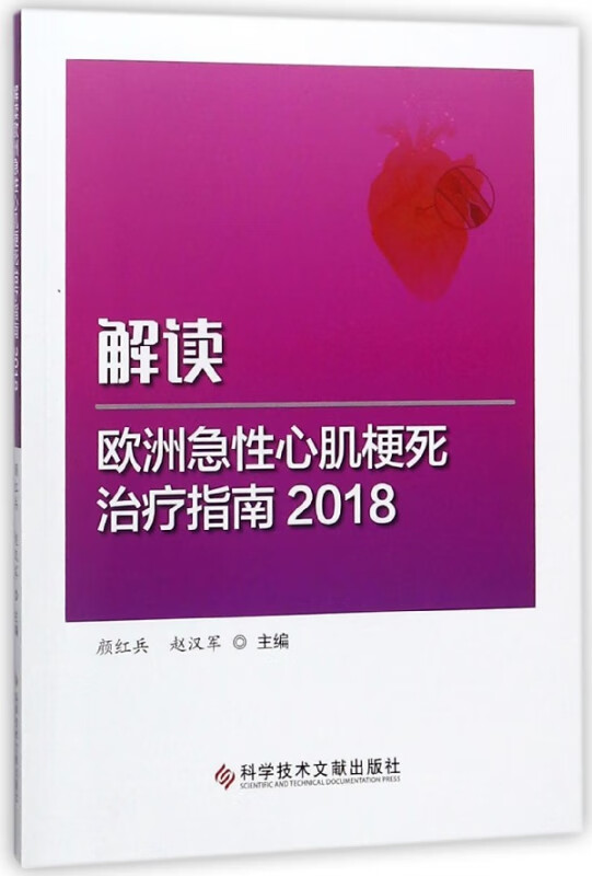 解读欧洲急性心肌梗死治疗指南(2018)