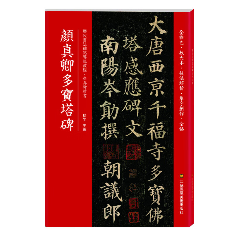 颜真卿多宝塔碑颜勤礼碑九成宫醴泉铭智永真书千字文怀仁集王羲之 楷书]颜真卿多宝塔碑