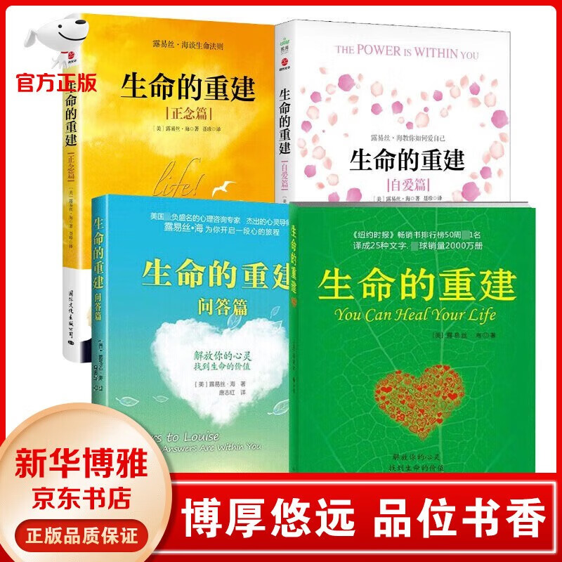 【套装自选】生命的重建全套1+2问答篇+爱的重建+心的重建+心灵的疗愈+ 舍得包容人生三修三境放下才能幸福修心 露易丝海的成名代表作问答篇励志书籍心理学心理健康观念书籍 生命的重建1+2问答篇全套【全