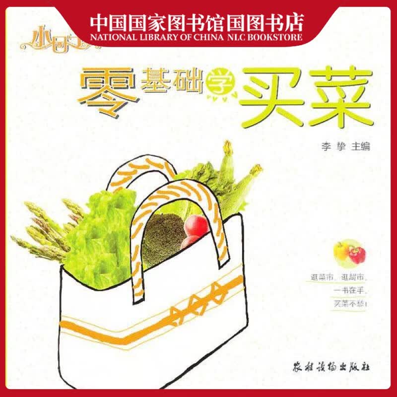 零基础学买菜李挚家居9787504854964