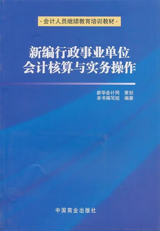 新编行政事业单位会计核算与实务操作【，放心购买】