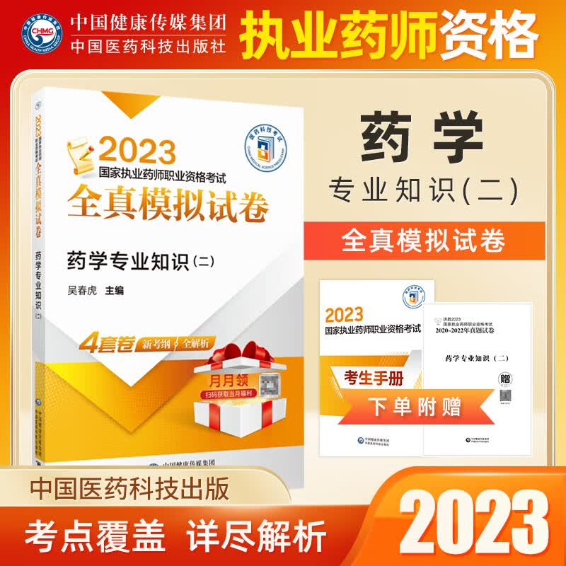 西药学2023年国家执业药师考试全真模拟试卷 药事管理与法规 药学专业知识一药学专业知识二药学综合知识与技能国家执业药师考试用书模拟试卷 药学专业知识二 全真模拟试卷