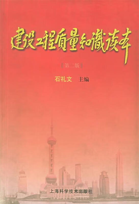 建设工程质量知识读本 石礼文 主编