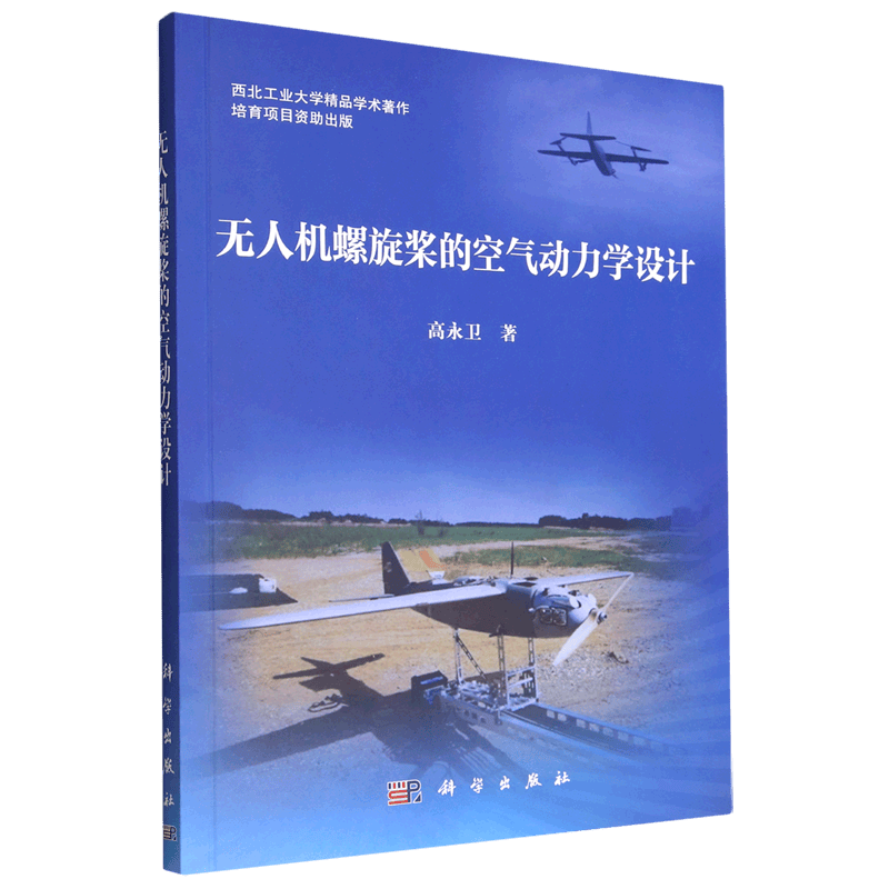 无人机螺旋桨的空气动力学设计