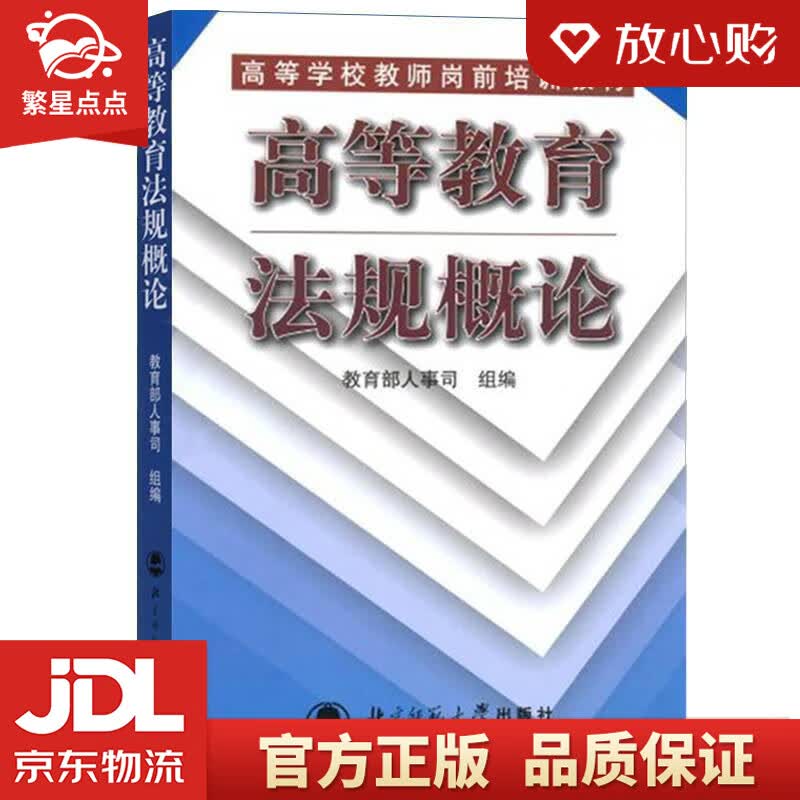 高等学校教师岗前培训教材：高等教育法规概论 人事司组编 北京师范大学出