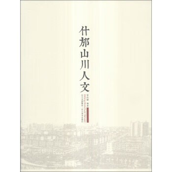 什邡山川人文