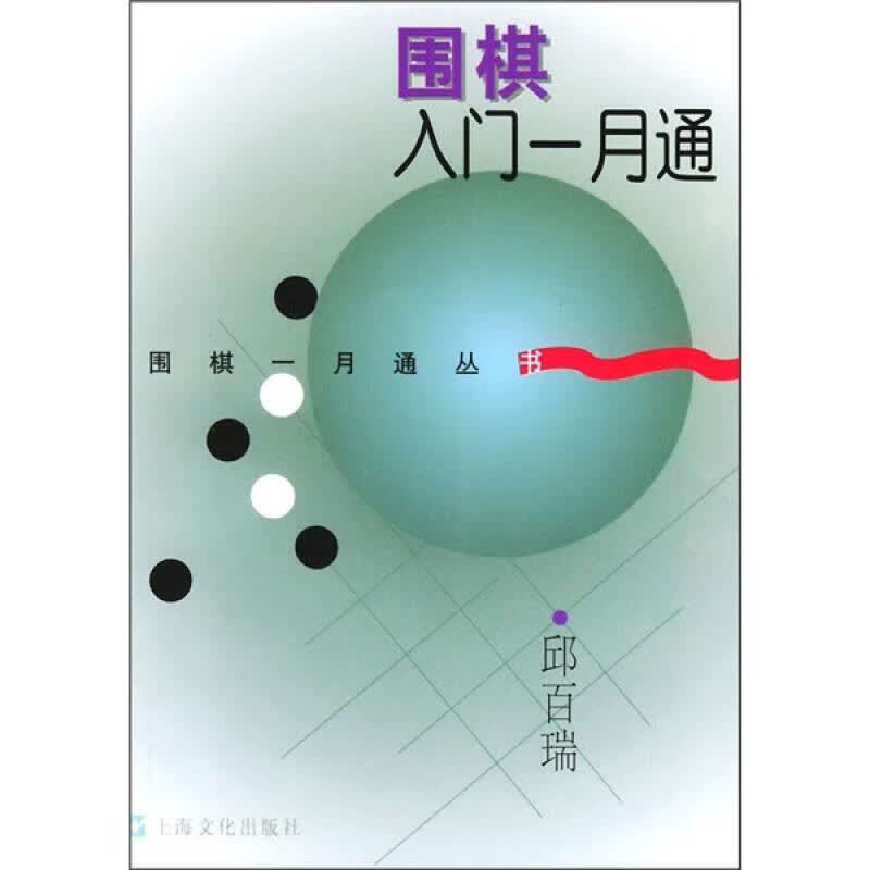围棋入门一月通【特惠】