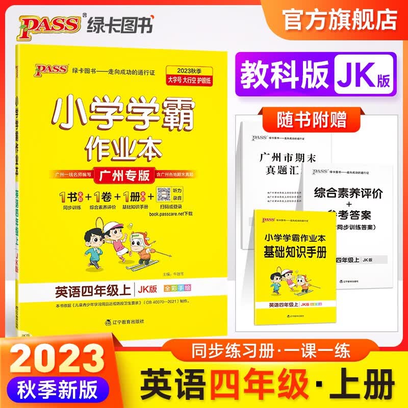 23秋小学学霸作业本英语四年级上册人教版RJ教科外研一起点鲁科54沪教牛津译林同步练习册4年级同步训练辅导书附赠达标测试卷同步教材课时练习作业本专项拓展天天练暑假预习书pass绿卡图书 英语·教科