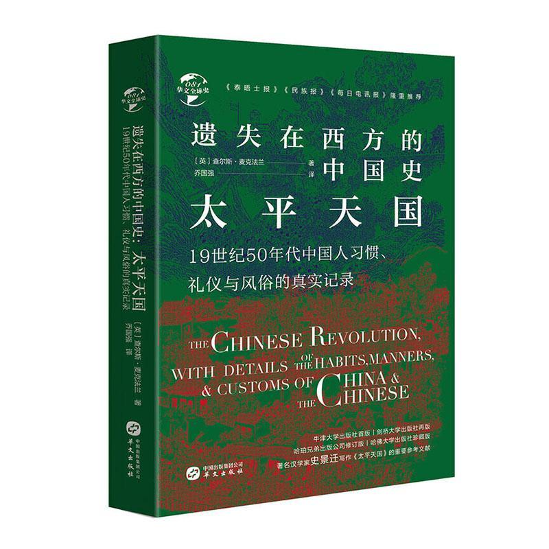 华文全球史081·遗失在西方的中国史：天国/历史/查尔斯·麦克法兰/华文出版社/97875/书籍