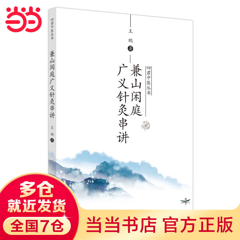兼山闲庭广义针灸串讲