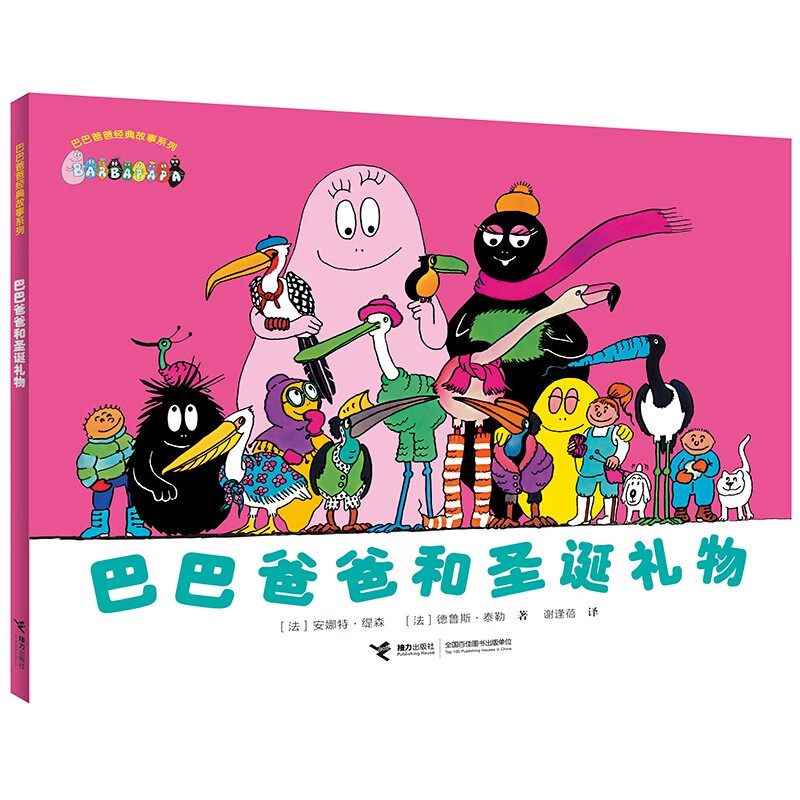 巴巴爸爸和圣诞礼物/巴巴爸爸经典故事系列