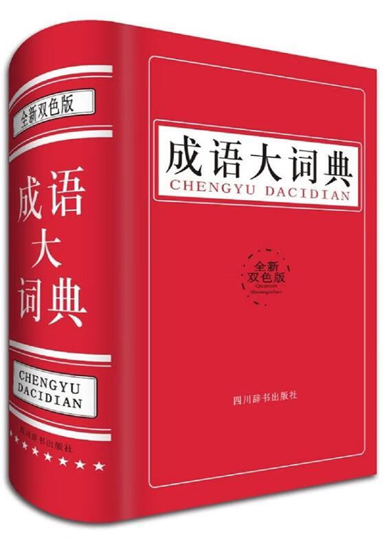成语大词典 宋永培,端木黎明 四川辞书出版社