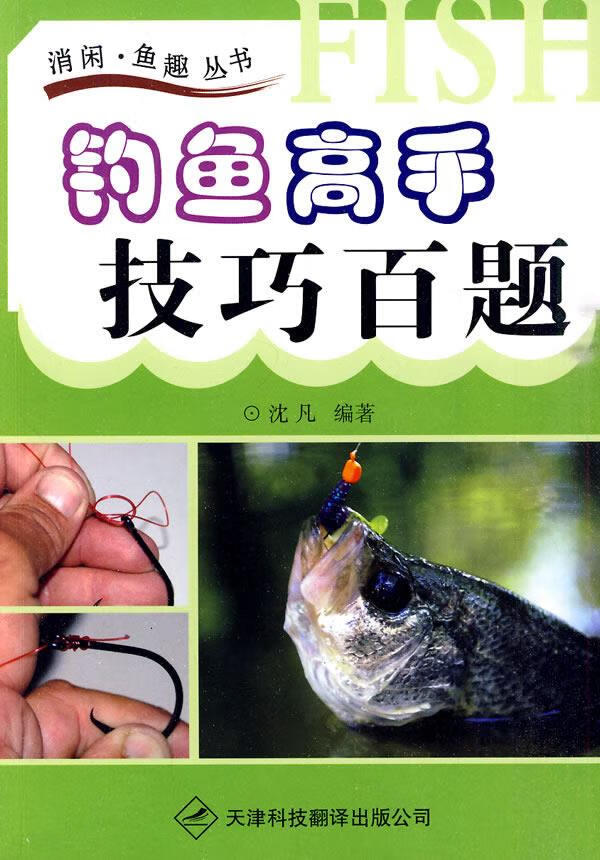 钓鱼高手技巧百题 沈凡 编著 天津科技翻译出版公司