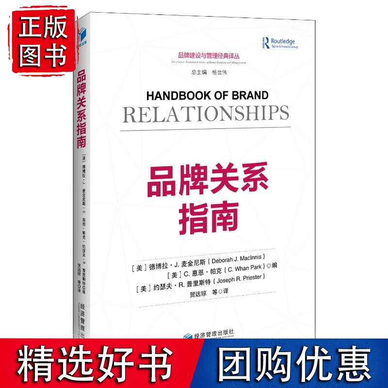 品牌关系指南（消费者VS品牌，那些你想象不到的关系）（品牌建设与管理经典译丛 杨世伟 总主编）