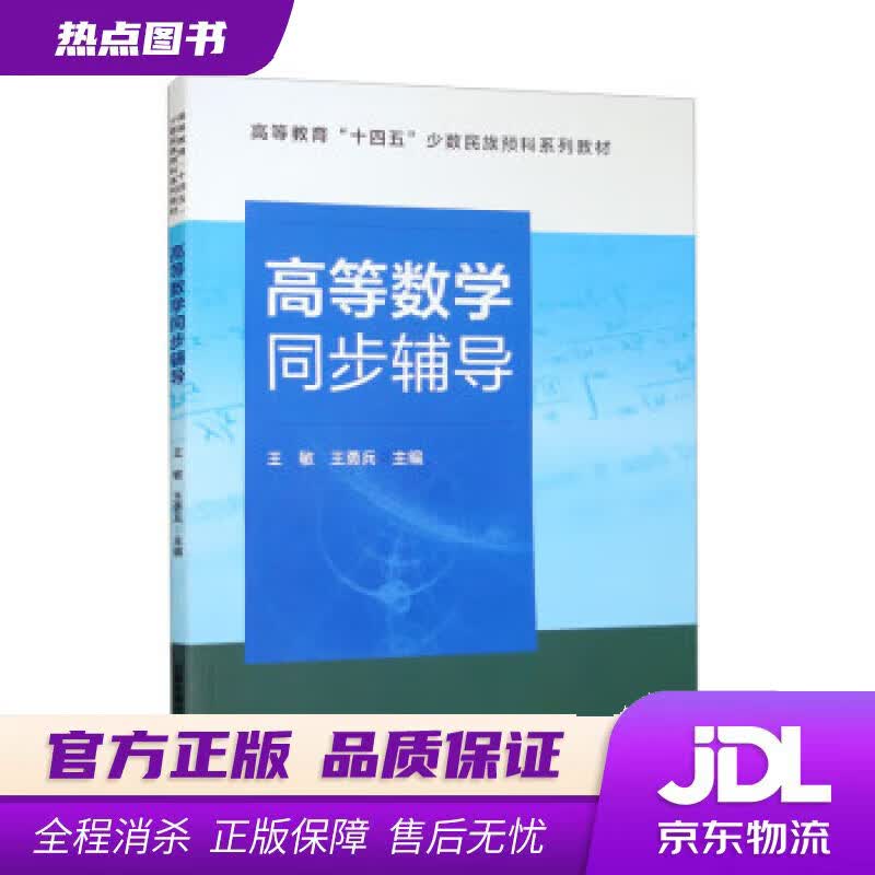 【 官方】高等数学同步辅导 王敏,王勇兵 中国铁道出版社有限公司