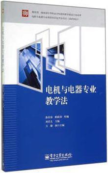 电机与电器专业教学法 双色 教育部，财政部组编 电子工业出版社