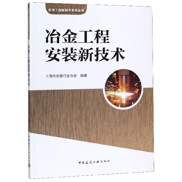 冶金工程安装新技术/机电工程新技术系列丛书