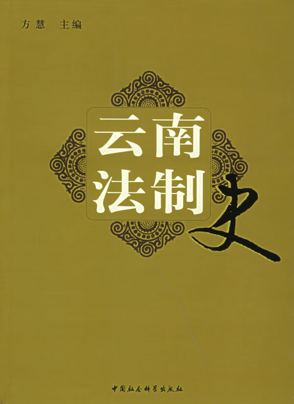 云南法制史【特惠】