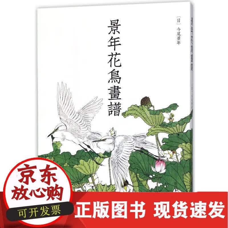 景年花鸟画谱 [日]今尾景年 绘 9787534064661
