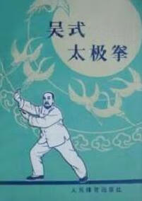 吴式太极拳 徐致一 人民体育出版社