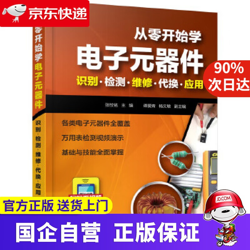 从零开始学电子元器件--识别·检测·维修·代换·应用 化学工业出版社 9787122298928