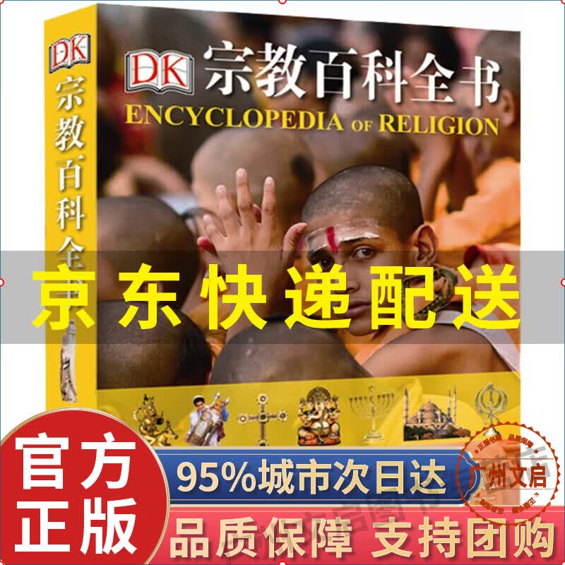 DK 宗教百科全书图书 传记 宗教人物 红色