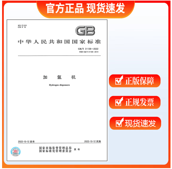 【现货】GB/T 31138-2022 加氢机 代替GB/T 31138-2014 汽车用压缩氢气加气机