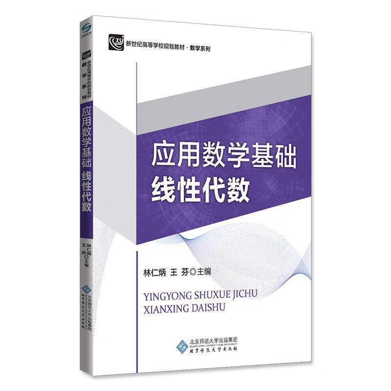 新纪世高等学校规划教材：应用数学基础——线性代数