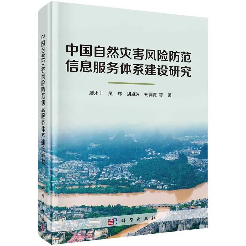 书籍 中国自然灾害风险防范信息服务体系建设研究 廖永丰 吴玮 胡卓玮 杨赛霓 等著科学出版社9787030737410