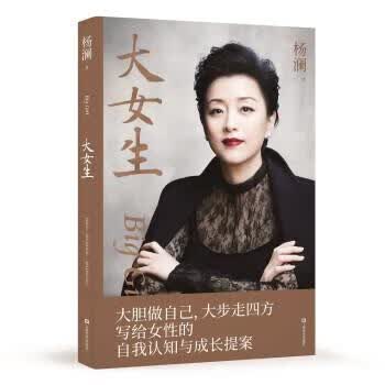 大女生 杨澜 上海文艺出版社