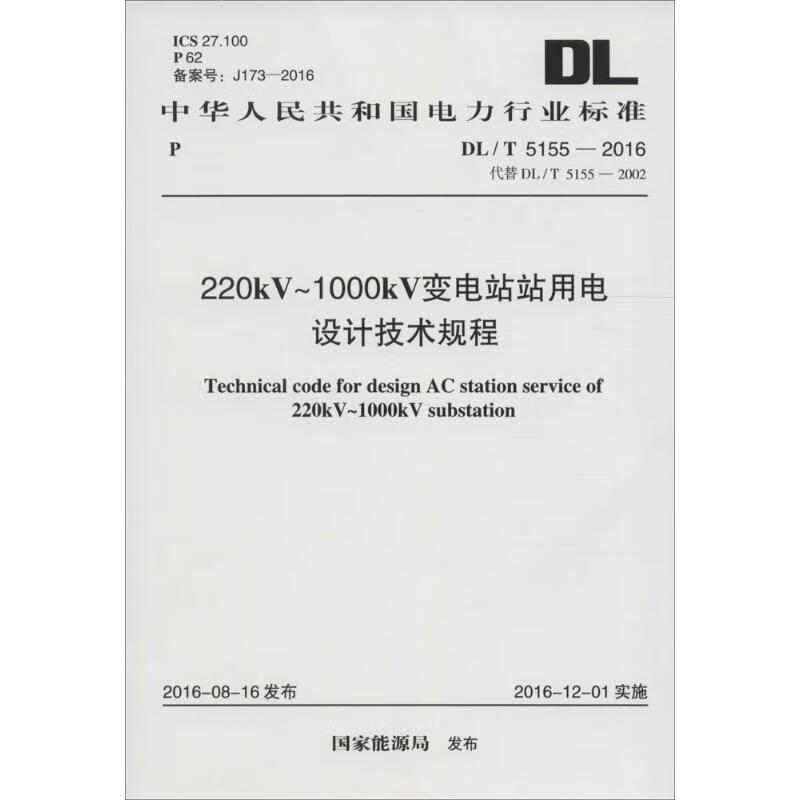 220KV-1000KV变电站站用电设计技术规程