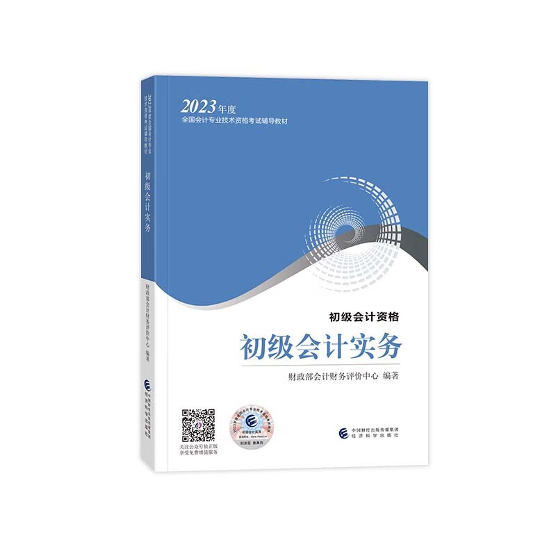 初级会计职称2023教材（官方） 初级会计实务 会计初级可搭东奥财政部编经济科学出版社