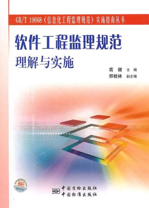软件工程监理规范理解与实施