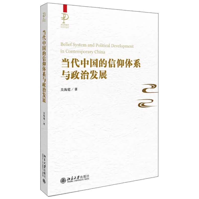 当代中国的信仰体系与政治发展 关海庭 著 政治学