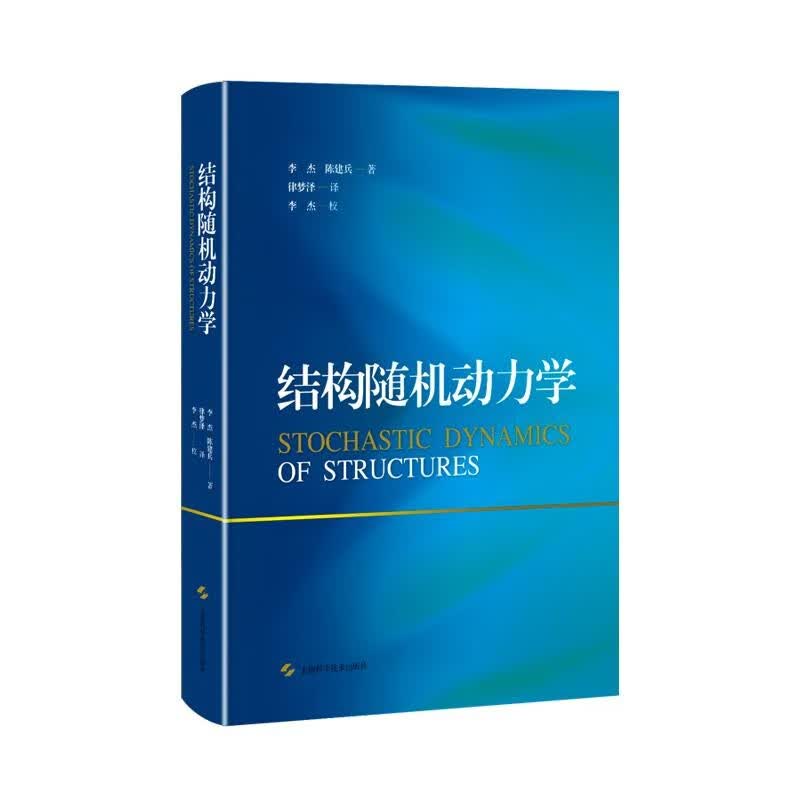 结构随机动力学 李杰 陈建兵 律梦泽 上海科学技术出版社 图书
