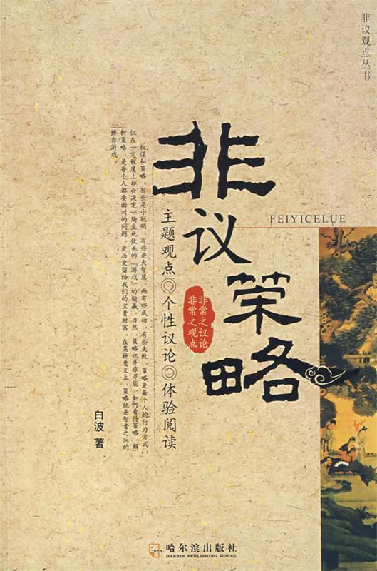 非议策略 白波 著【书】