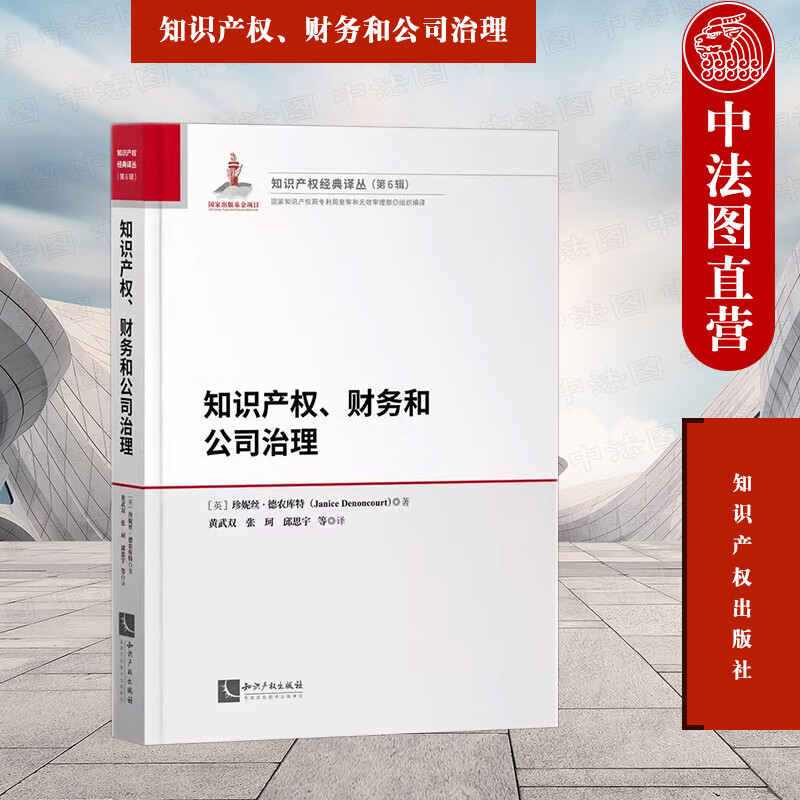 2023新 知识产权 财务和公司治理 知识产权经典译丛 第6辑 知识产权相关从业人员参考书 知识产权出版社 9787513080644