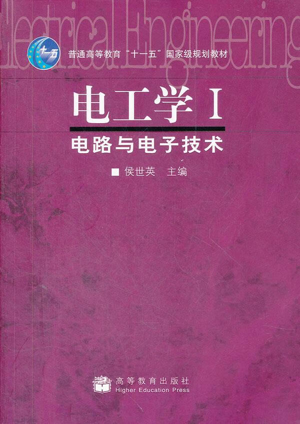 电工学 I 电路与电子技术