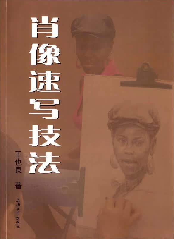 肖像速写技法【好书】