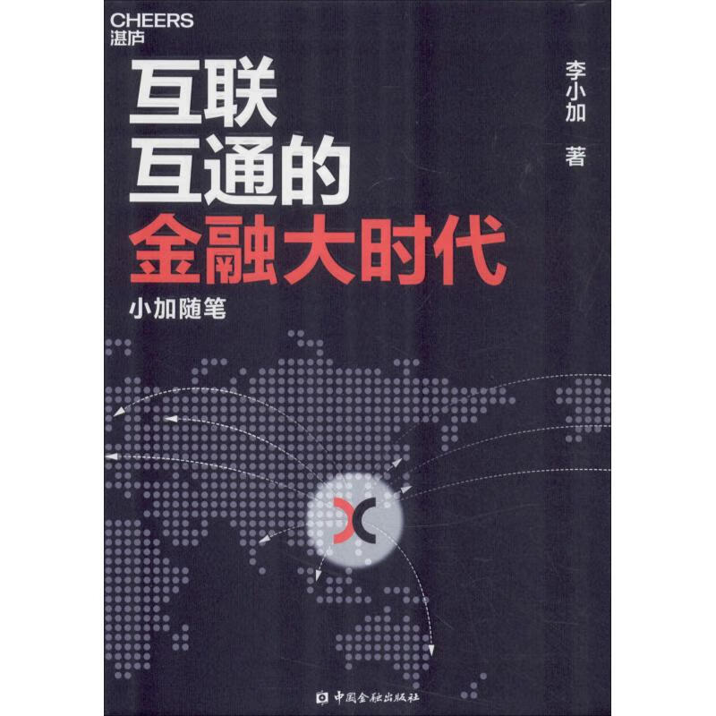 【新华畅销图书】互联互通的金融大时代 小加随笔 李小加 中国金融出版社