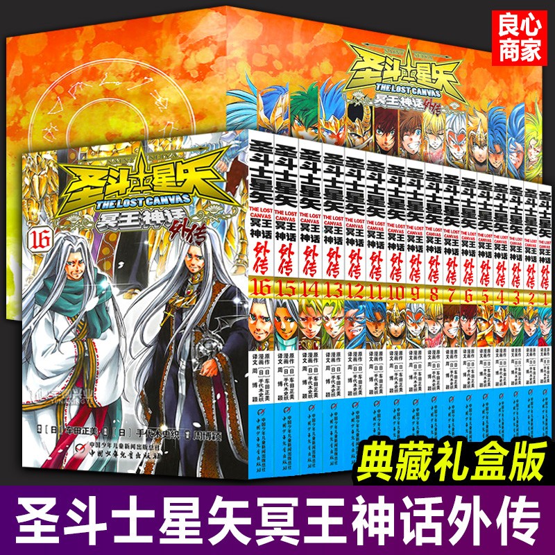 【良心商家】圣斗士星矢冥王神话外传漫画1-16册【书盒装】套装16本完结篇珍藏版 车田正美