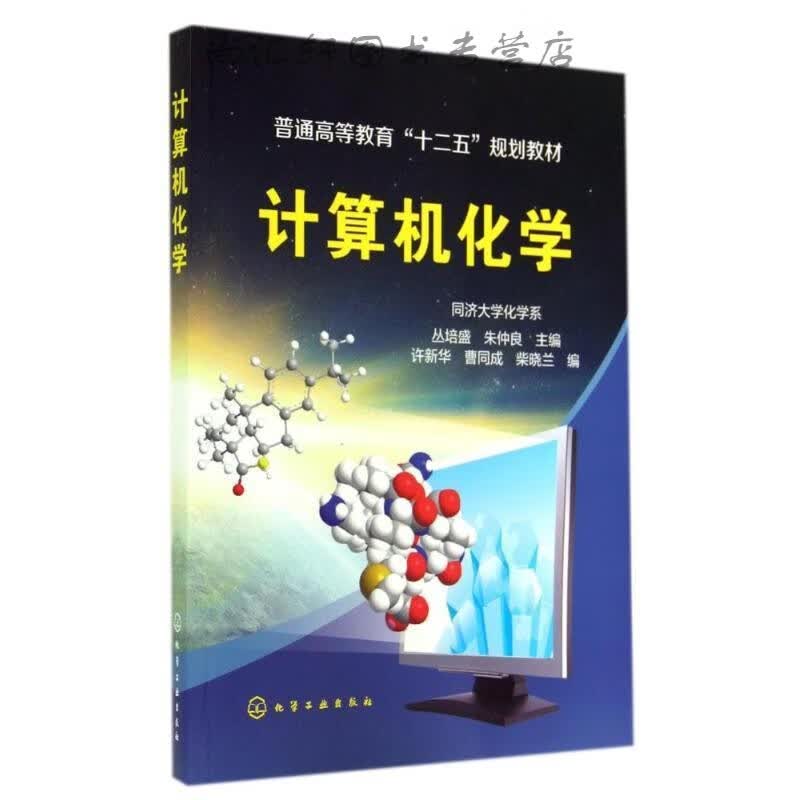 计算机化学(丛培盛)