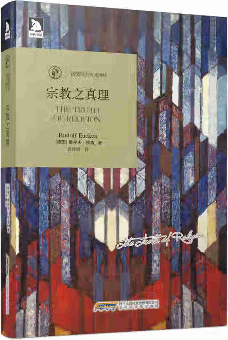 宗教之真理