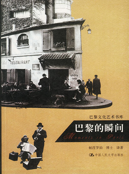 巴黎的瞬间 帕涅罗珀 译著