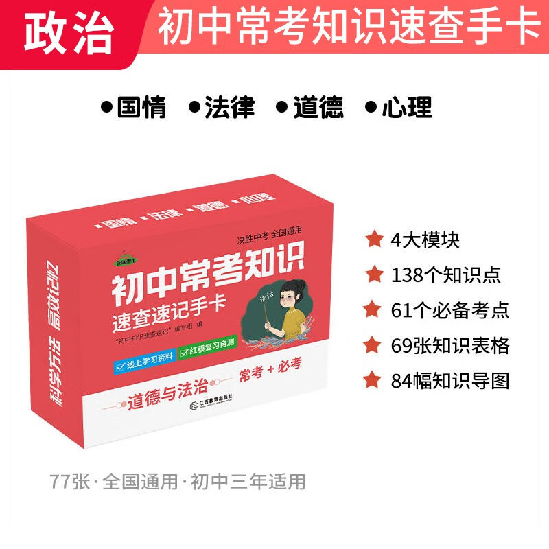 初中常考知识速查速记手卡·道德与法治 初中七八级年级中考复习基础知识清单考点 常考+必考知识点 高效记忆卡随身记[全国初中通用]