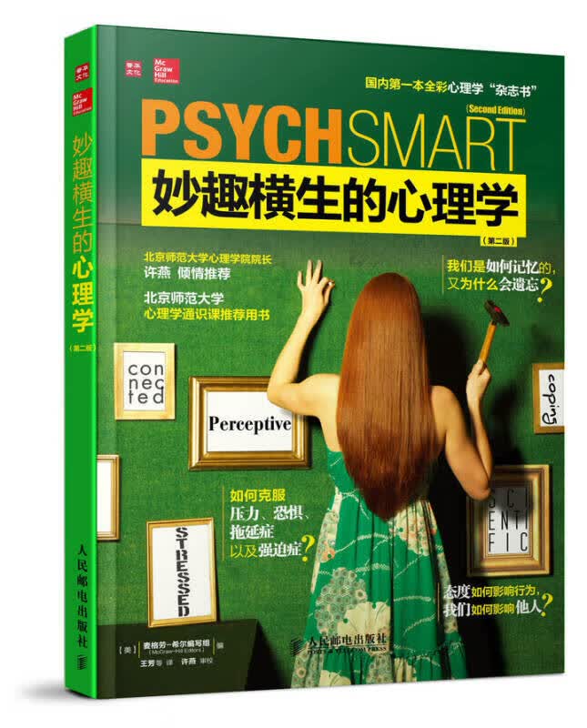 妙趣横生的心理学（第二版）【特惠】