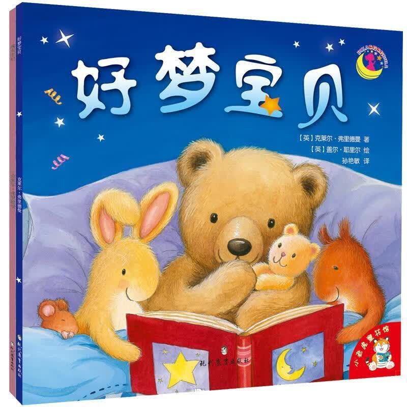 小老虎童书馆:好梦宝贝