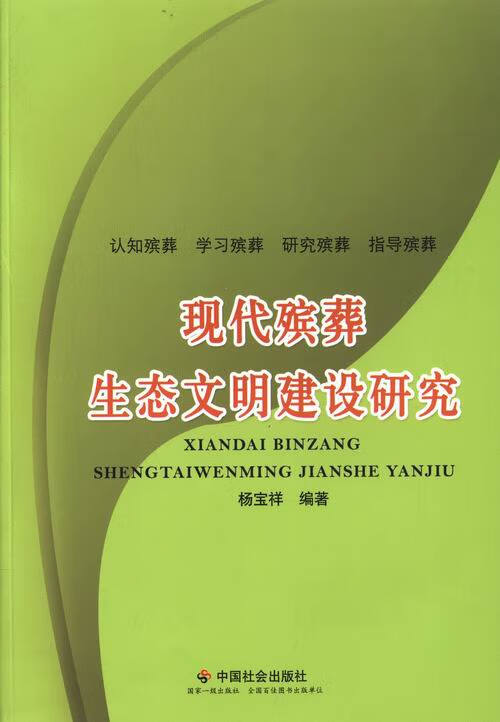 现代殡葬生态文明建设研究 杨宝祥 中国社会出版社