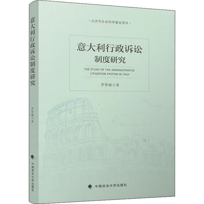 意大利行政诉讼制度研究 罗智敏 中国政法大学出版社有限责任公司 9787562086260